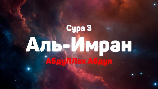 Сура 3 Аль-Имран - АбдуЛЛах Абдул