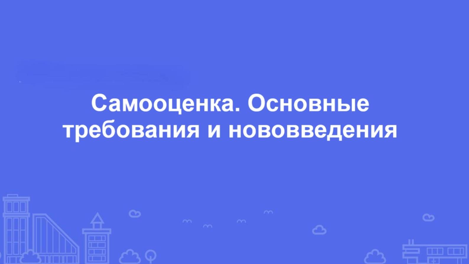 Самооценка. Основные требования и нововведения
