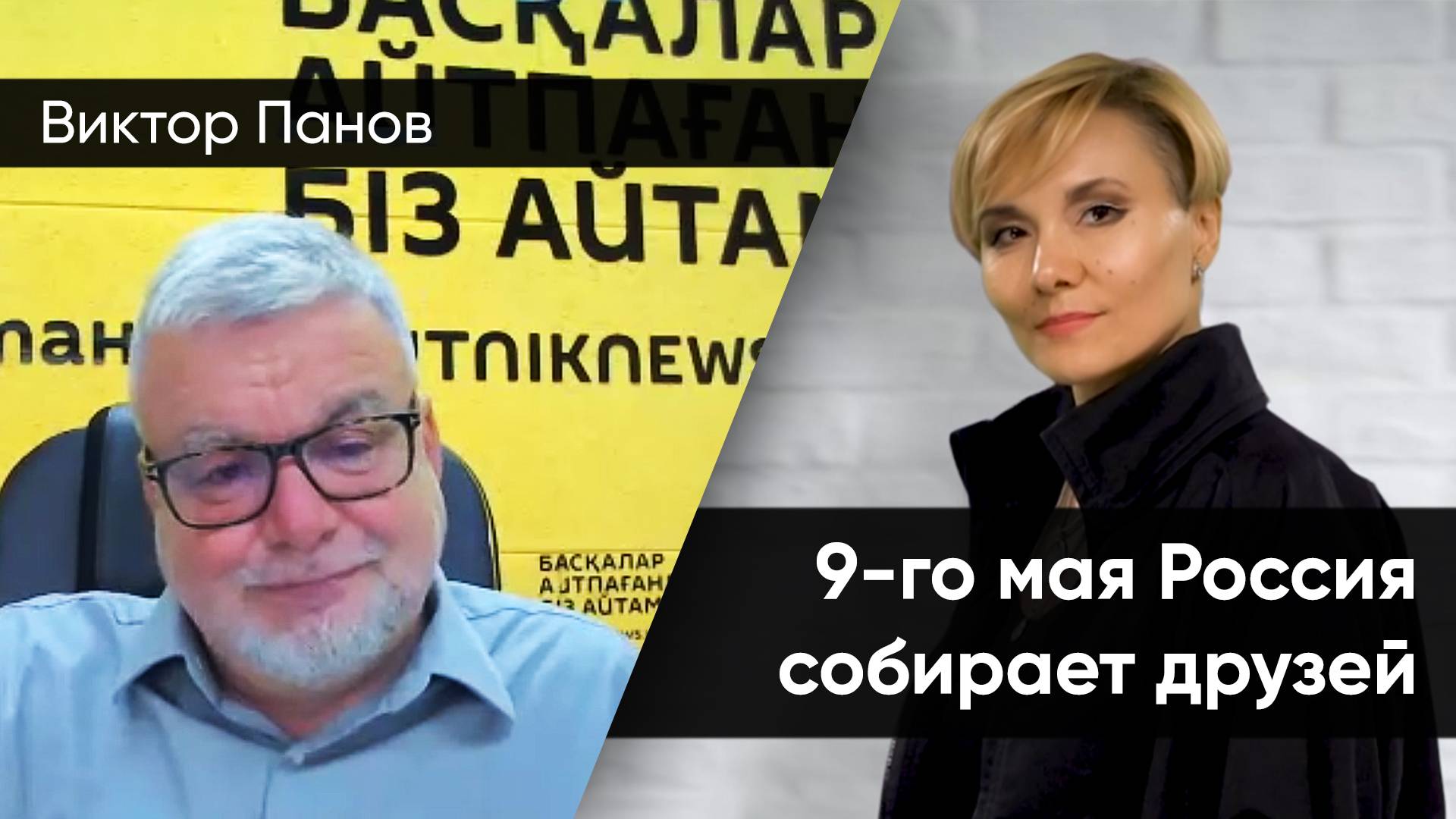 Виктор Панов: 9-го мая Россия собирает друзей