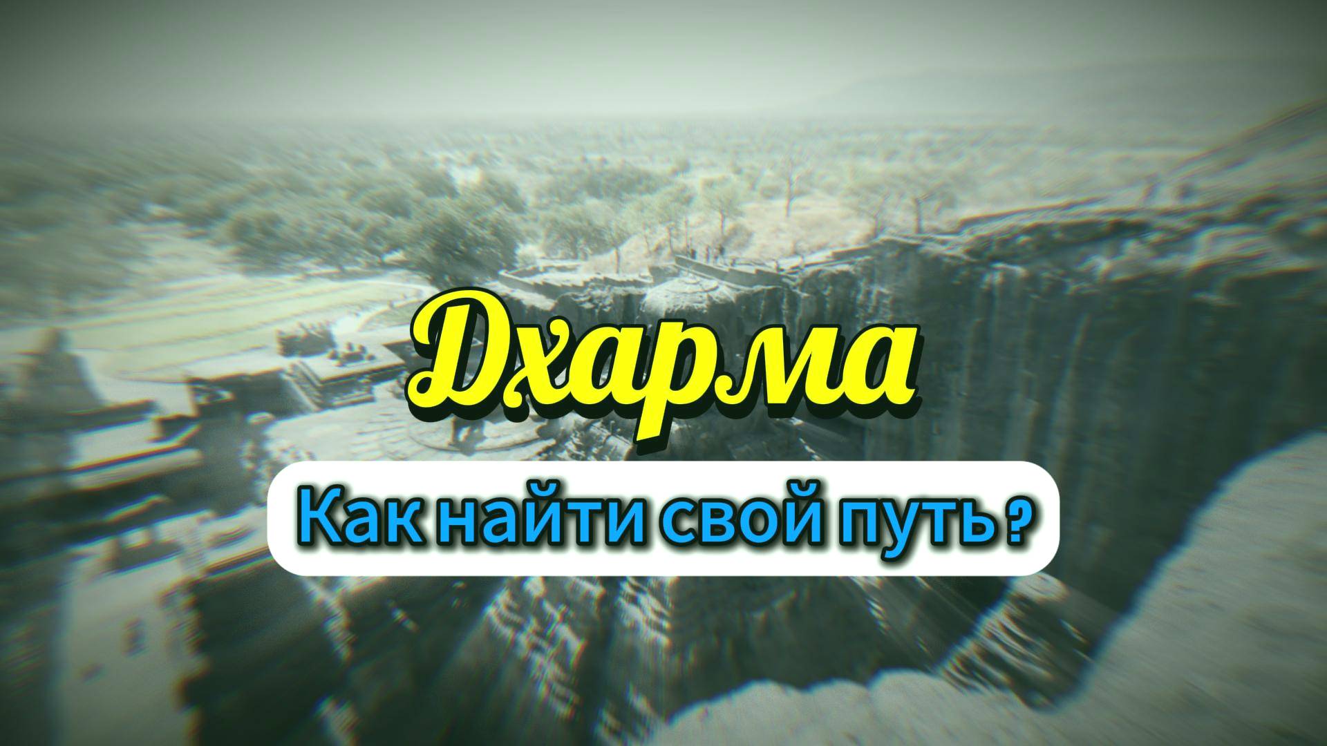 Дхарма: Как найти свой Путь?