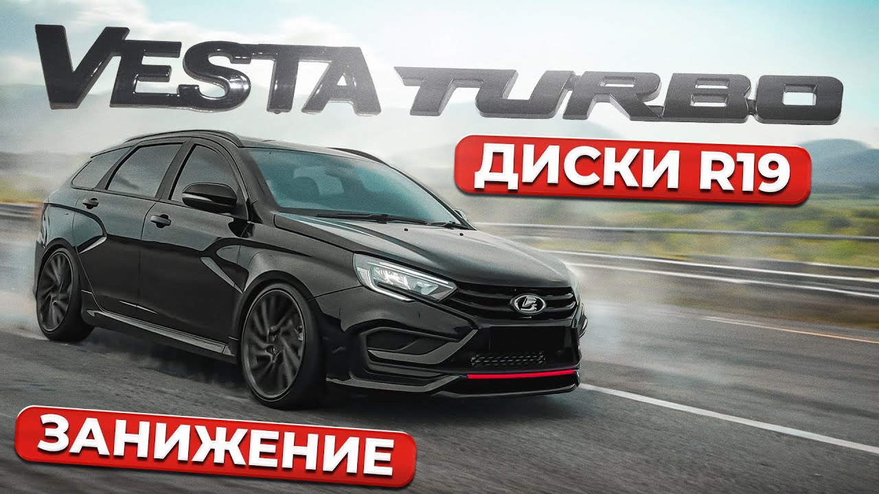 ЭТО ТОЧНО LADA? СТАВИМ ДИСКИ R19. ЗАНИЖЕНИЕ. ВЕШАЕМ НОМЕРА