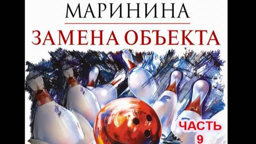 А. Маринина_Замена объекта ч 9