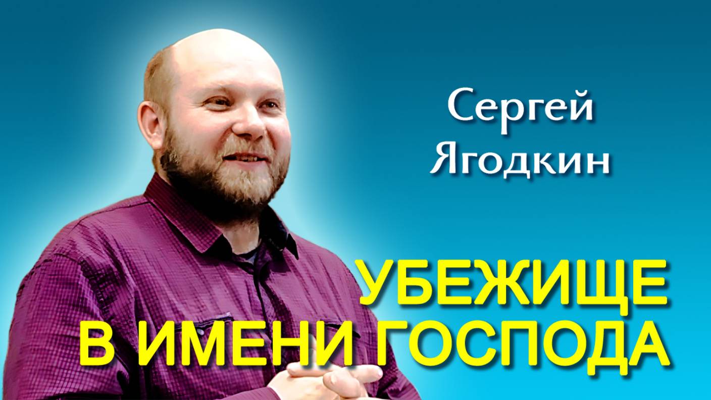 Сергей Ягодкин. Убежище в имени Господа (23.03.2025)