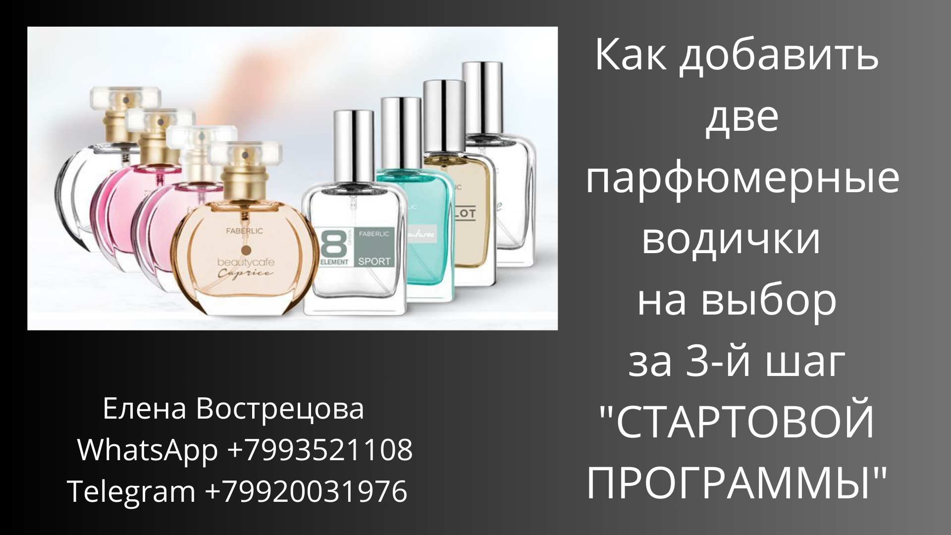 "СТАРТОВАЯ ПРОГРАММА" Как добавить две парфюмерные водички на выбор за 3-й шаг С/П