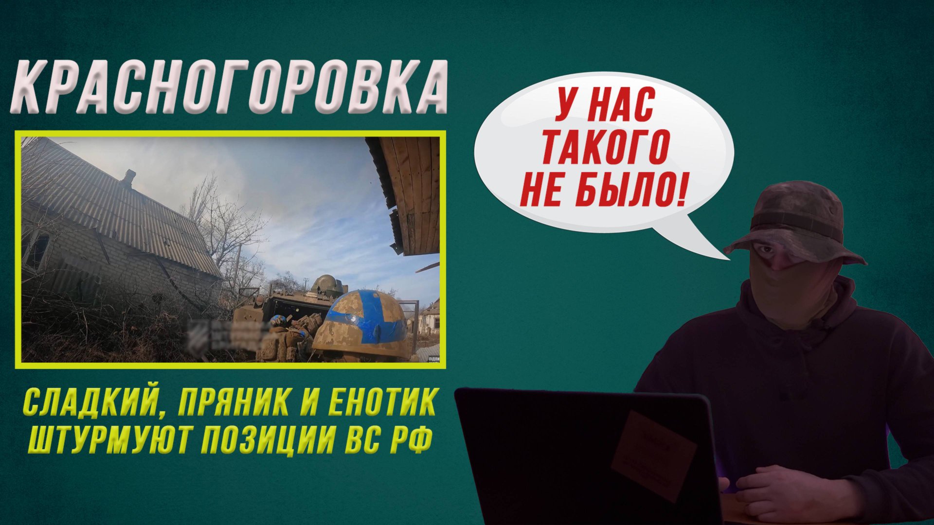 18+ | Как сладкий, енотик и пряник штурмовали позиции ВС РФ | 3 ОШБР ВСУ | Разбор боя