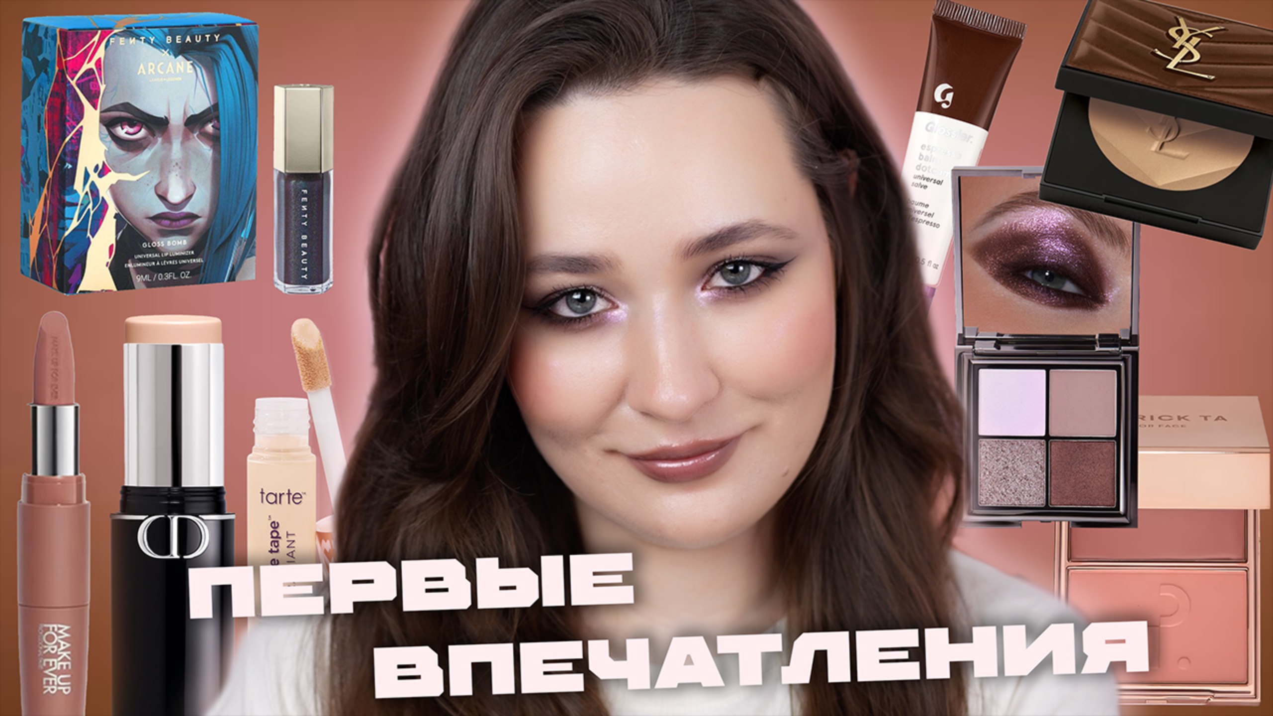 НОВИНКИ ЛЮКСА ✨ DIOR, PATRICK TA, YSL, ANNBEAUTY, FENTY BEAUTY | ПЕРВЫЕ ВПЕЧАТЛЕНИЯ