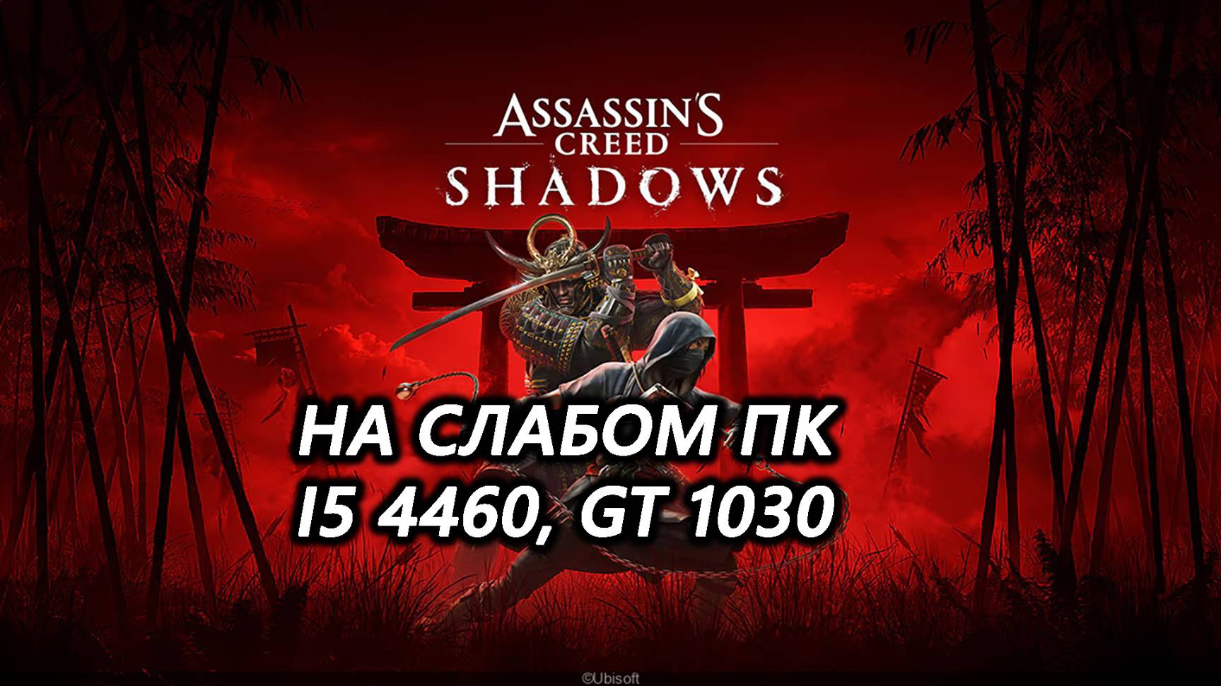 Assassin’s Creed Shadows на слабом пк (GT 1030)