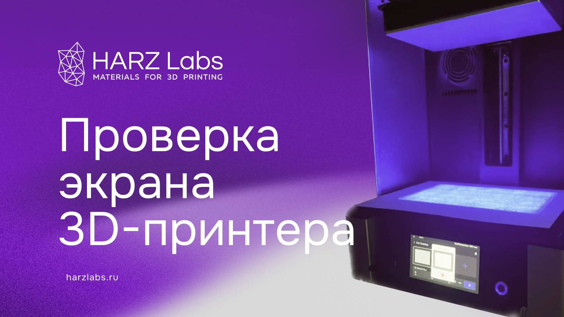 Проверка экрана 3D-принтера