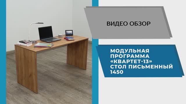Видеообзор Модульная программа Квартет-13. Стол письменный 1450