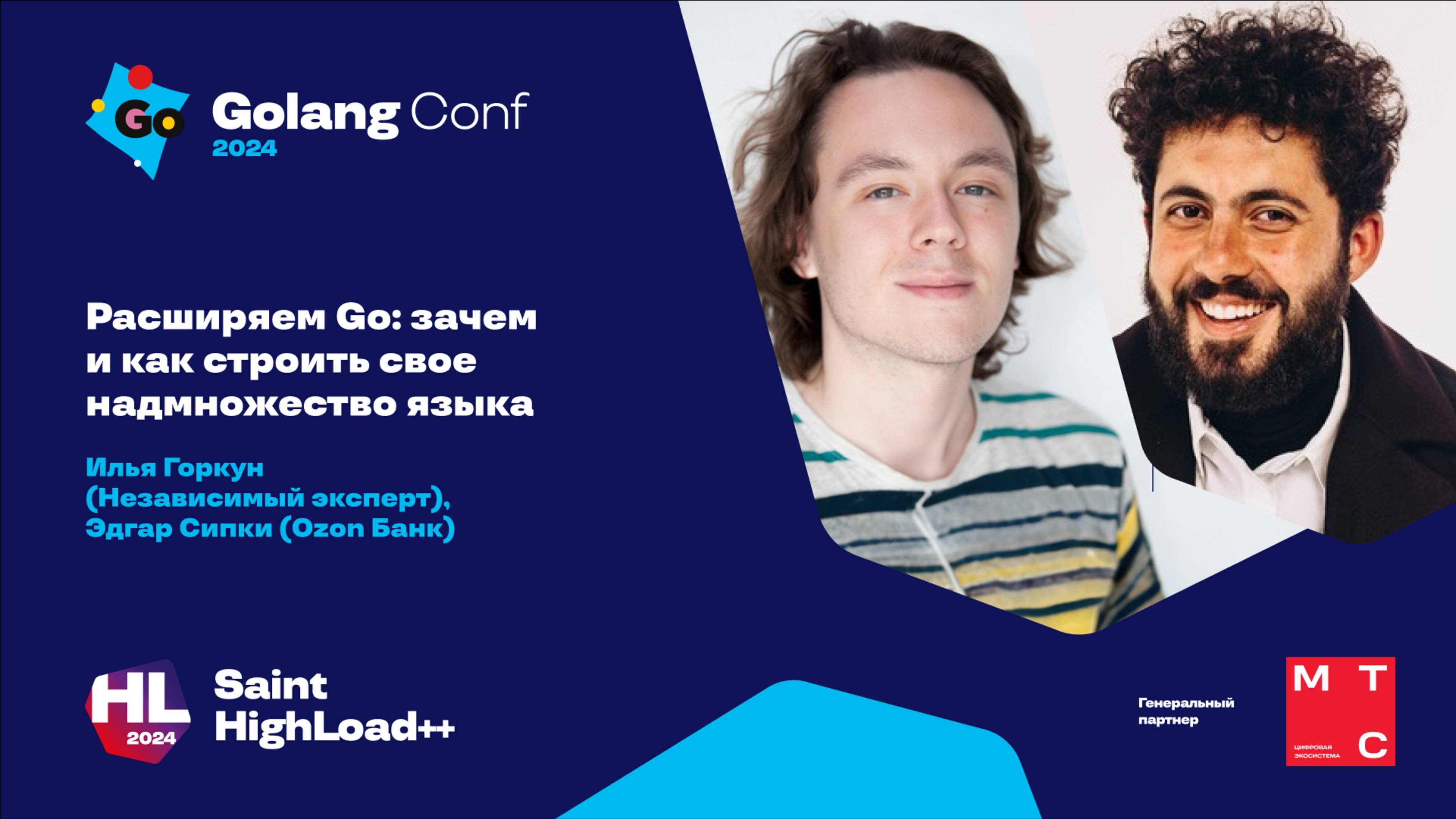 Расширяем Go: зачем и как строить свое надмножество языка / Илья Горкун