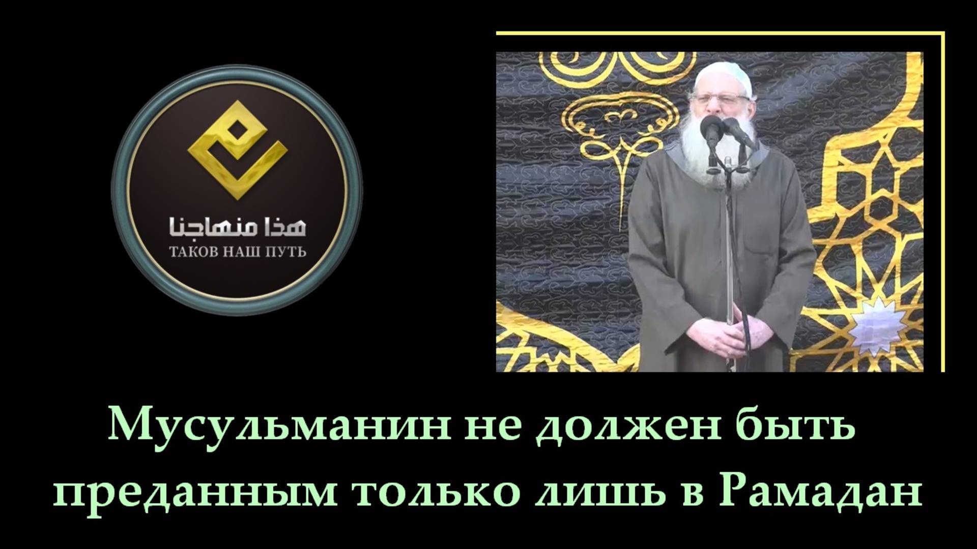 Мусульманин не должен быть преданным только лишь в Рамадан... | Шейх Раслян