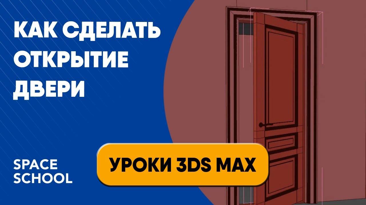 Как сделать открытие двери | Уроки 3ds Max