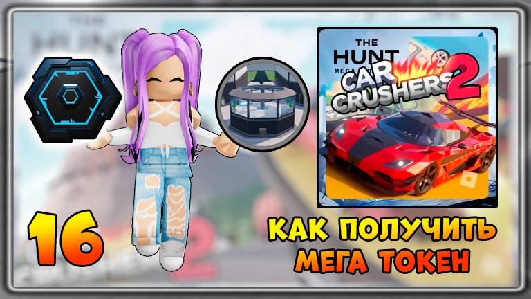 [EVENT] КАК получить 16 Мега Токен в Car Crushers 2 | The Hunt Mega Edition 2025