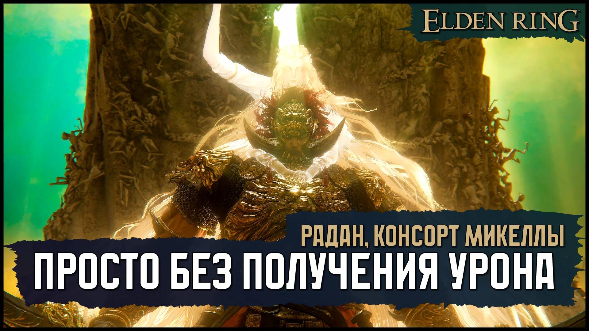 (No-Hit) Радан, консорт Микеллы | Свежеватель божественной кожи v1 🡆 Elden Ring