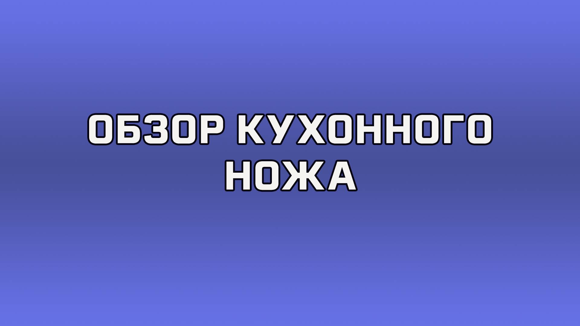 Кухонные ножи серейтерной заточкой. СУПЕР ножи для кухни.