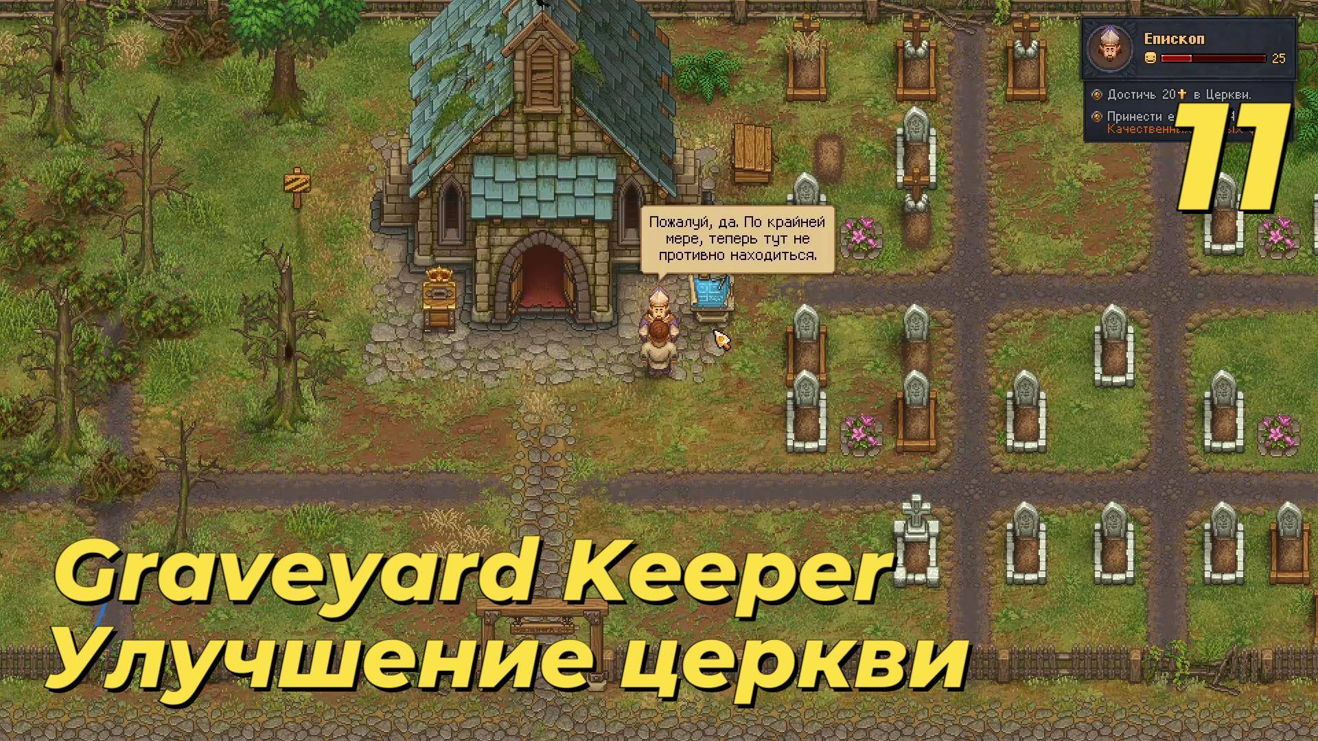 Graveyard Keeper ➤ Улучшение церкви ➤ Зомбическая находка ➤ 11