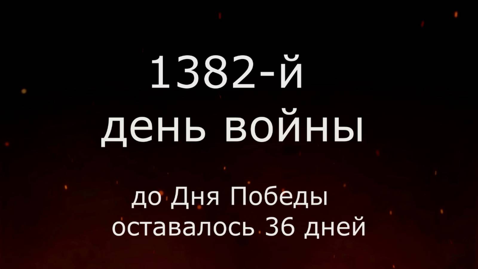 3 апреля 1945 года - 36 дней до Победы