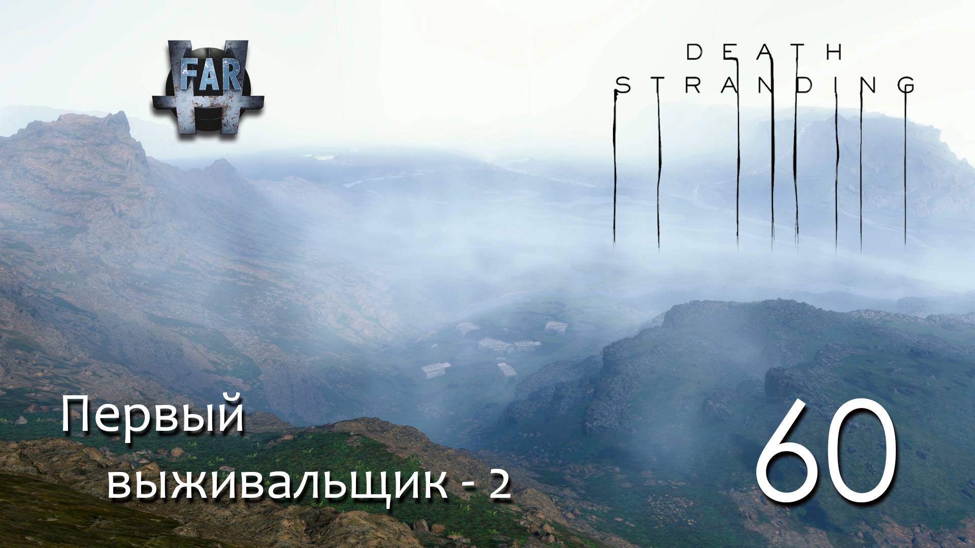 "Death Stranding". Часть 60-я. Первый Выживальщик-2.