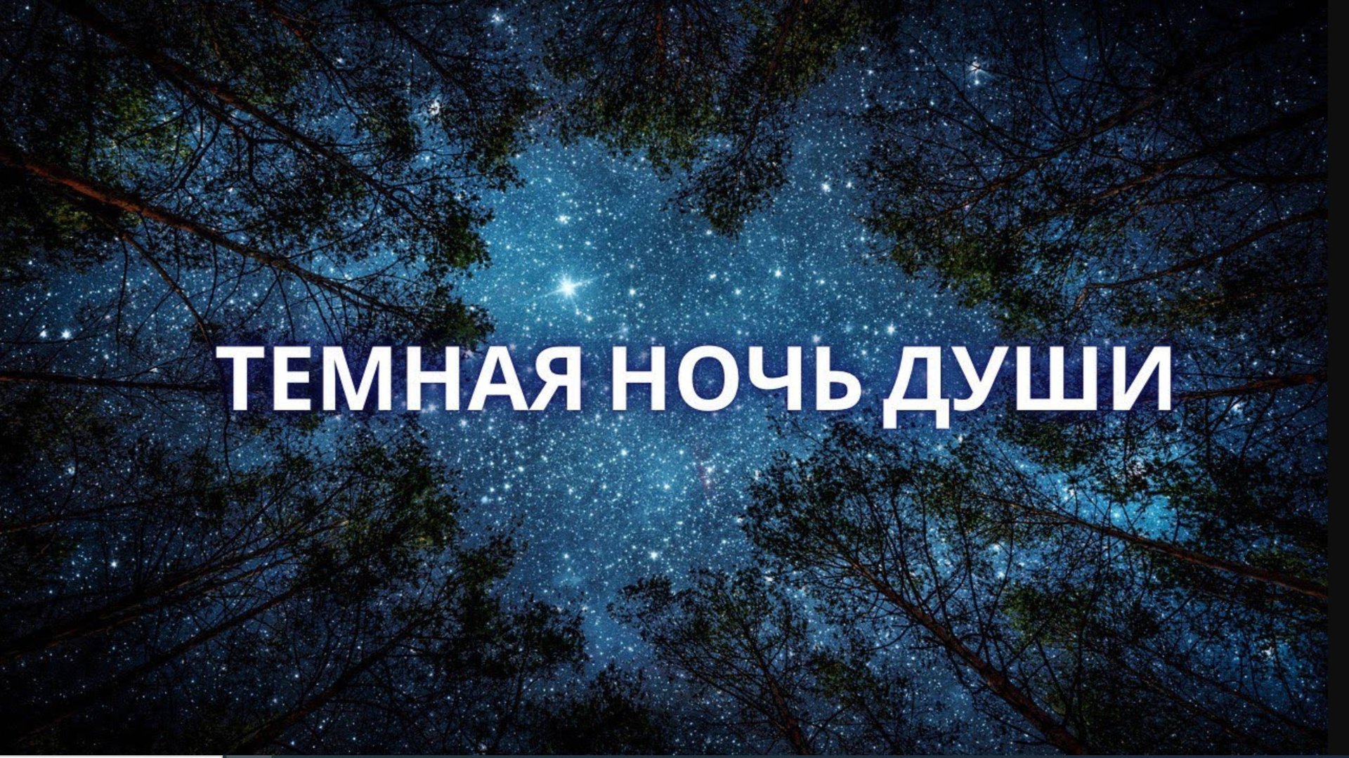 Эволюция и Темная Ночь Души.