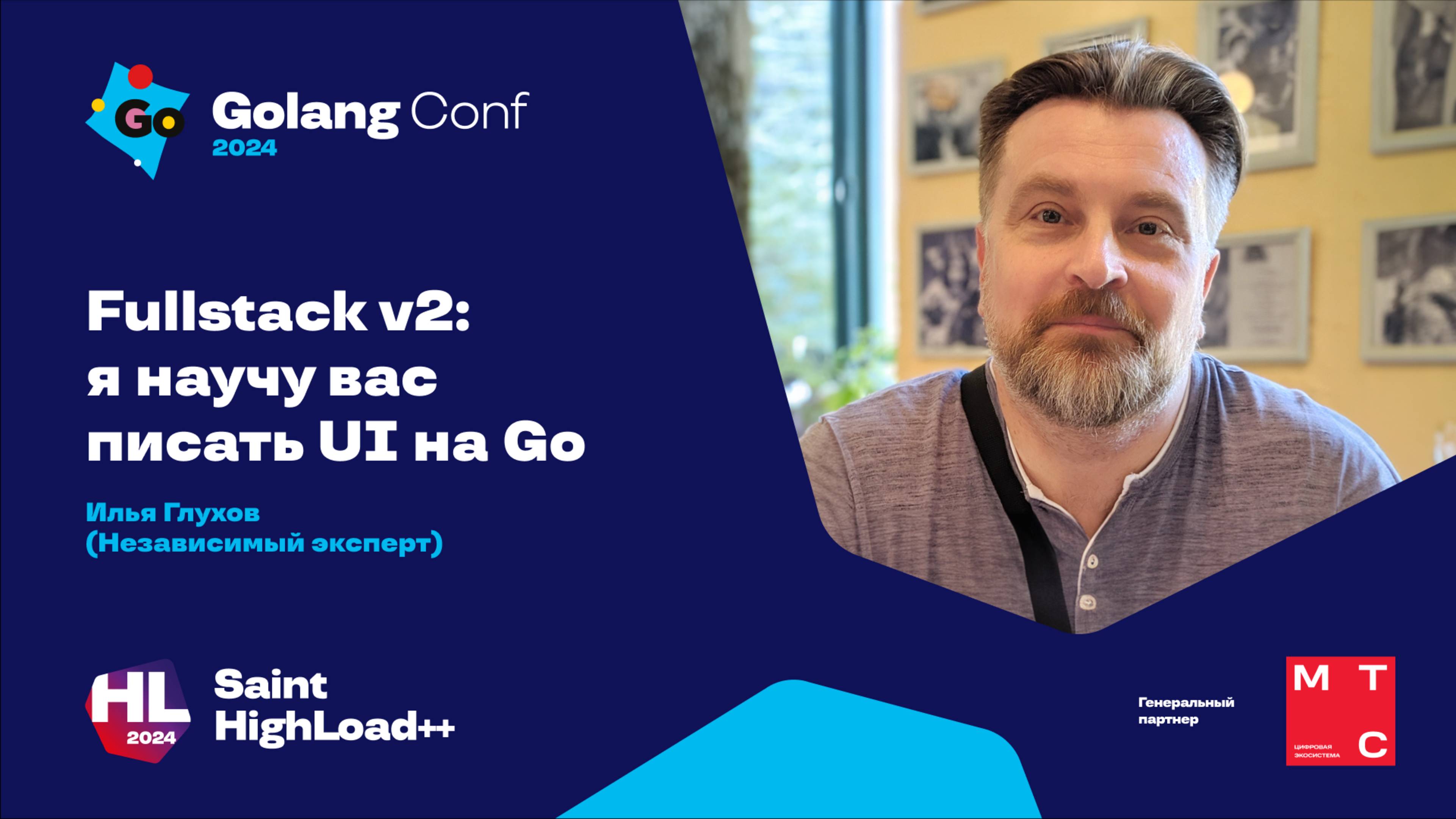 Fullstack v2: я научу вас писать UI на Go / Илья Глухов