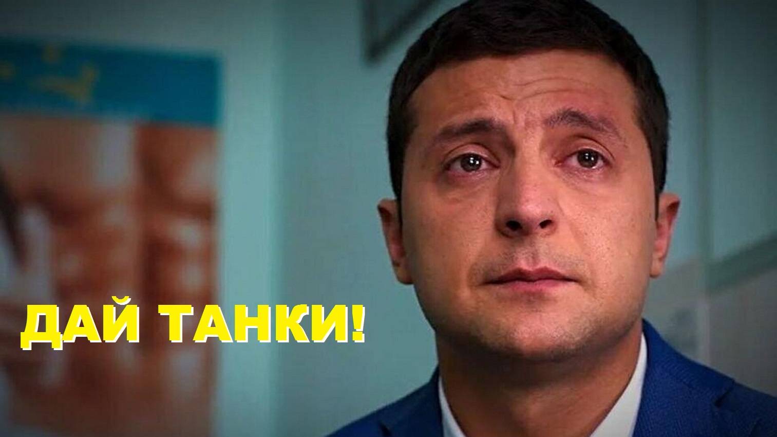 ДАЙ ТАНКИ!
