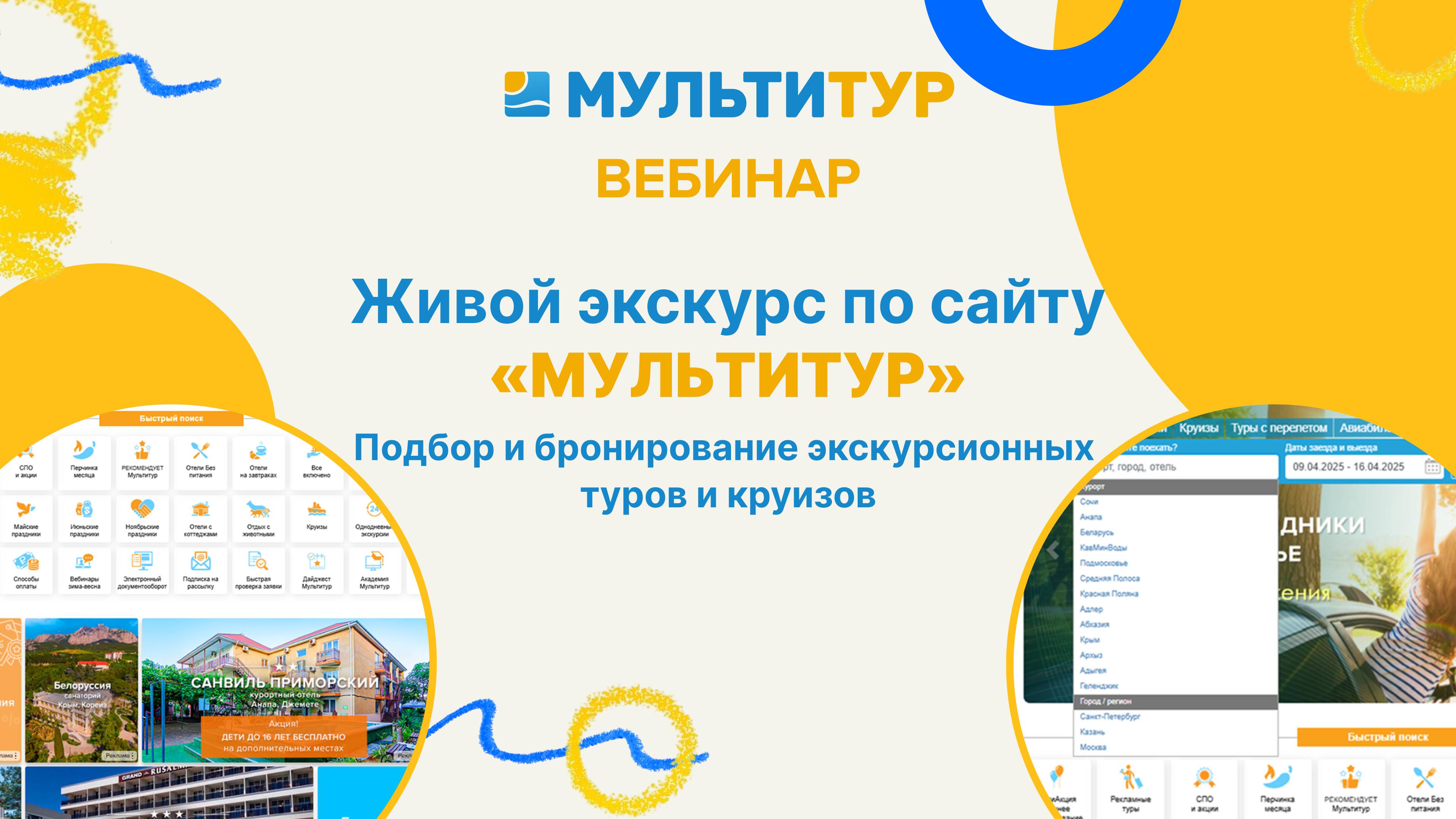Вебинар|Живой экскурс по сайту Мультитур|Подбор и бронирование экскурсионных туров и круизов