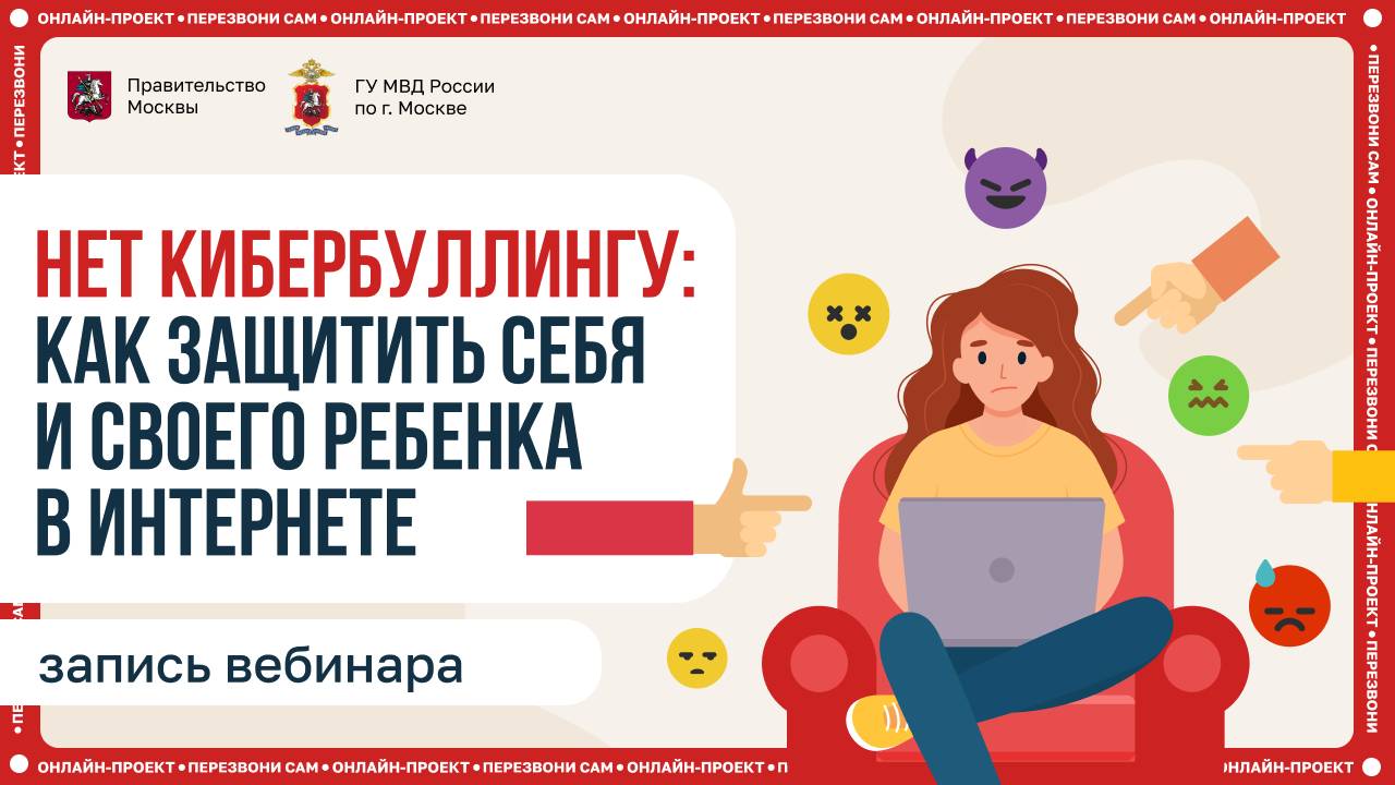 Нет кибербуллингу: как защитить себя и своего ребенка в интернете
