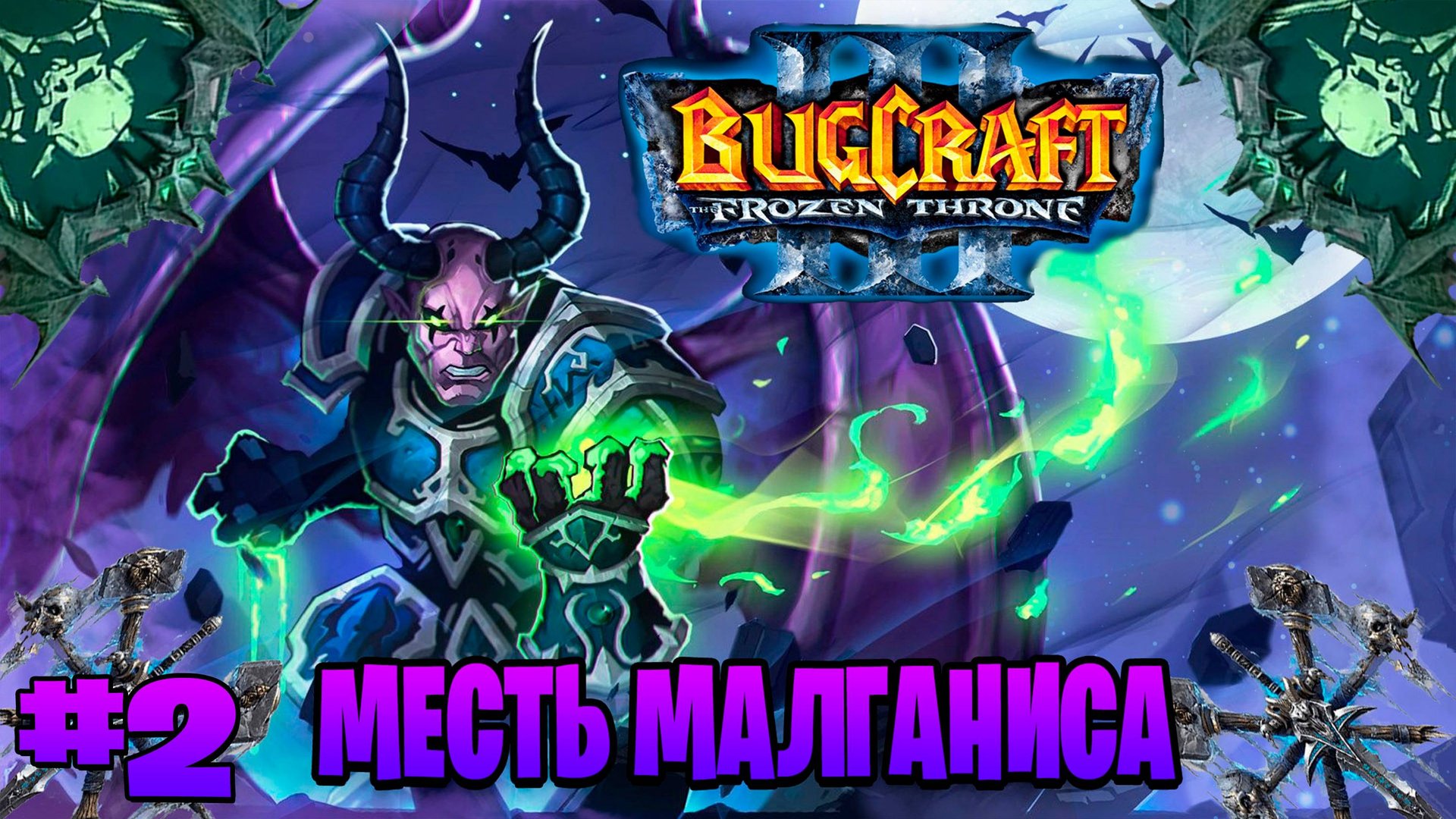 Warcraft 3 Месть малганиса прохождение спокойный серебряный бор 1 ч ► часть # 2