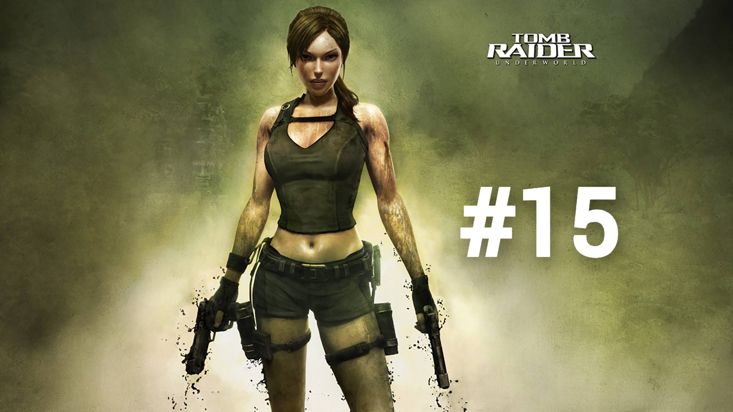 Tomb Raider Underworld {Серия 15} Вальхалла