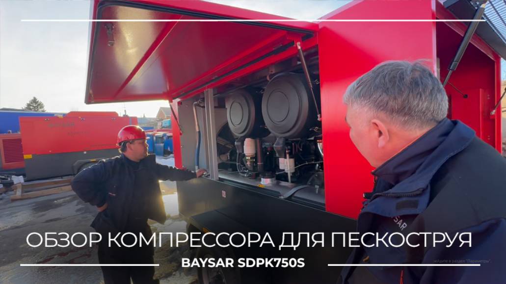 Обзор компрессора для пескоструйщиков BAYSAR SDPK750S