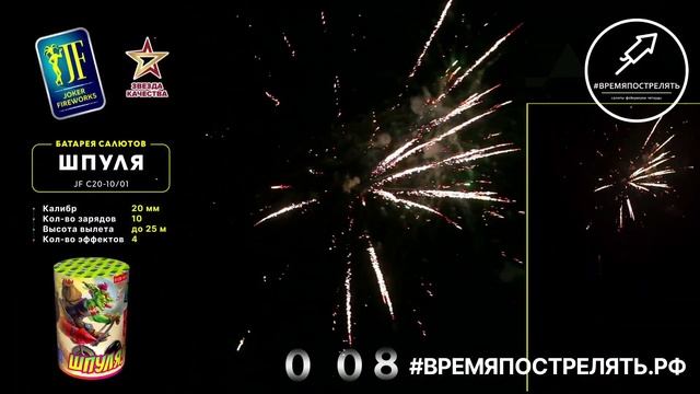 Батарея салютов "Шпуля" JF C20-10/01