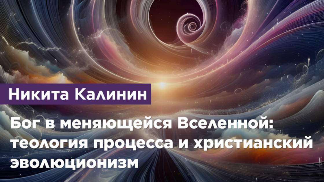 Бог в меняющейся Вселенной: теология процесса и христианский эволюционизм