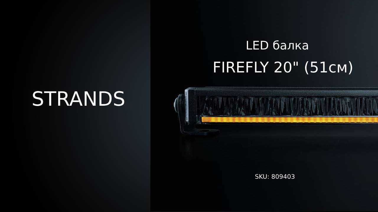 Проверка световой балки STRANDS FIREFLY 20