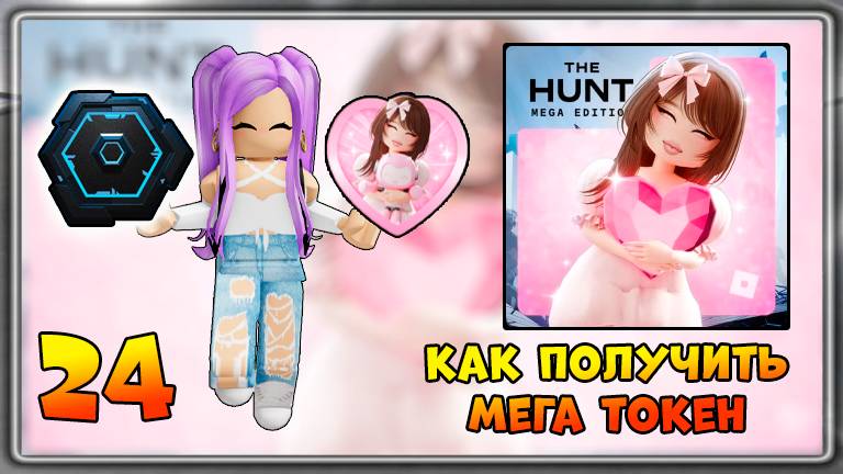 [EVENT] КАК получить 24 Мега Токен в IT GIRL | The Hunt Mega Edition 2025
