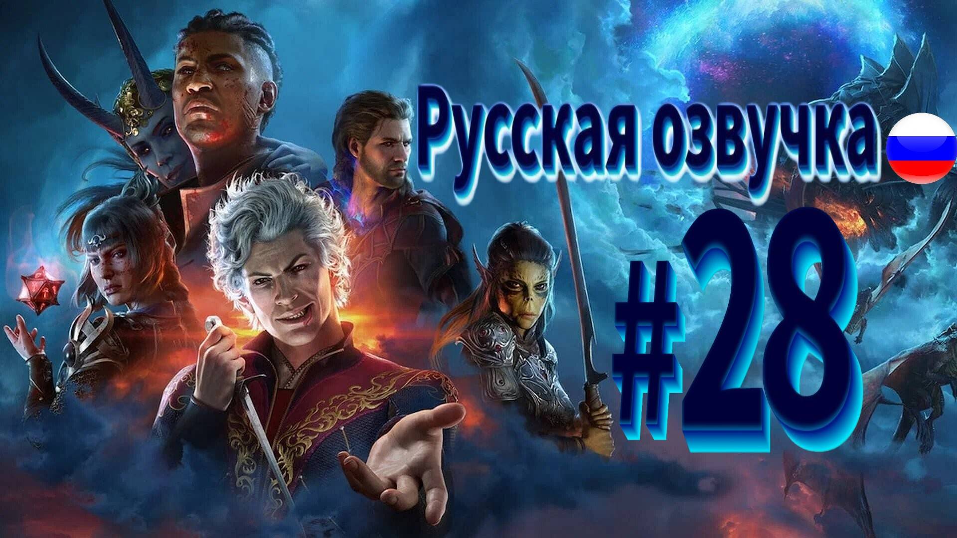 Прохождение игры Baldur's Gate 3 Русская озвучка Серия 28