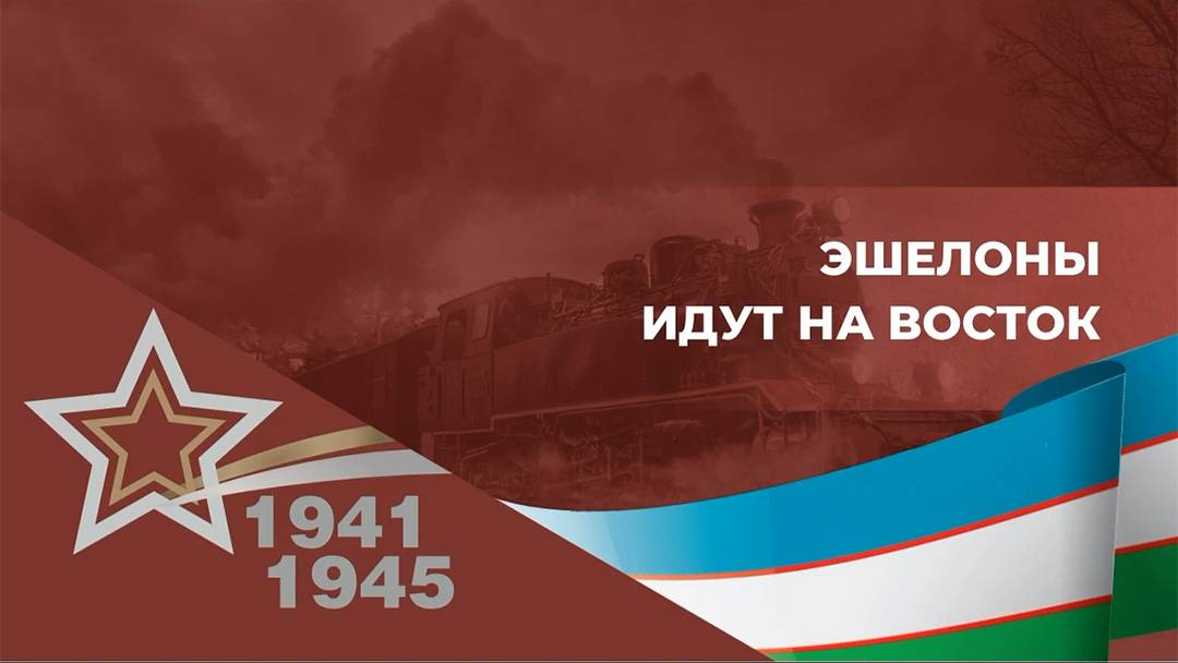 Эшелоны идут на восток