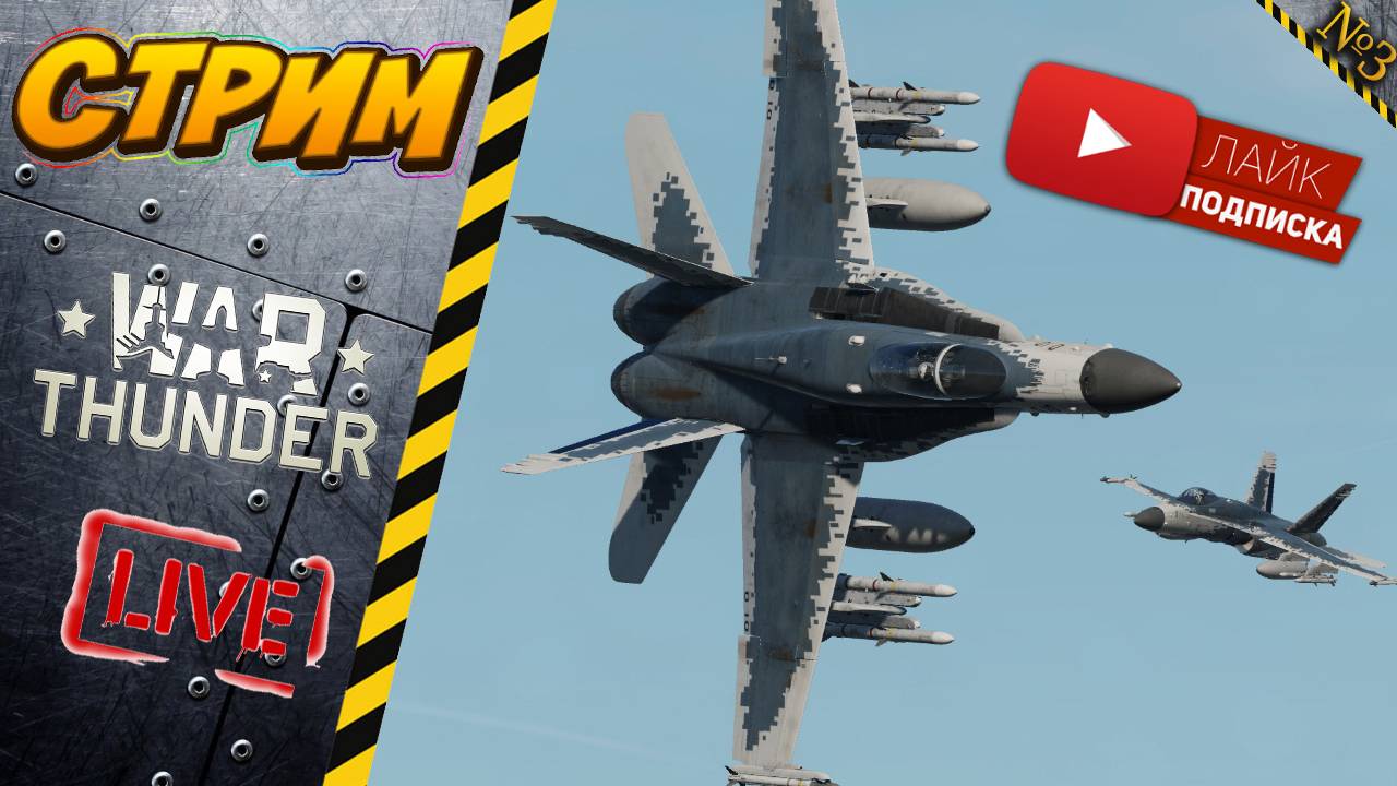 На пути к F/A 18C. Топовому носителю демократии. Наберем 10 подписчиков за стрим?