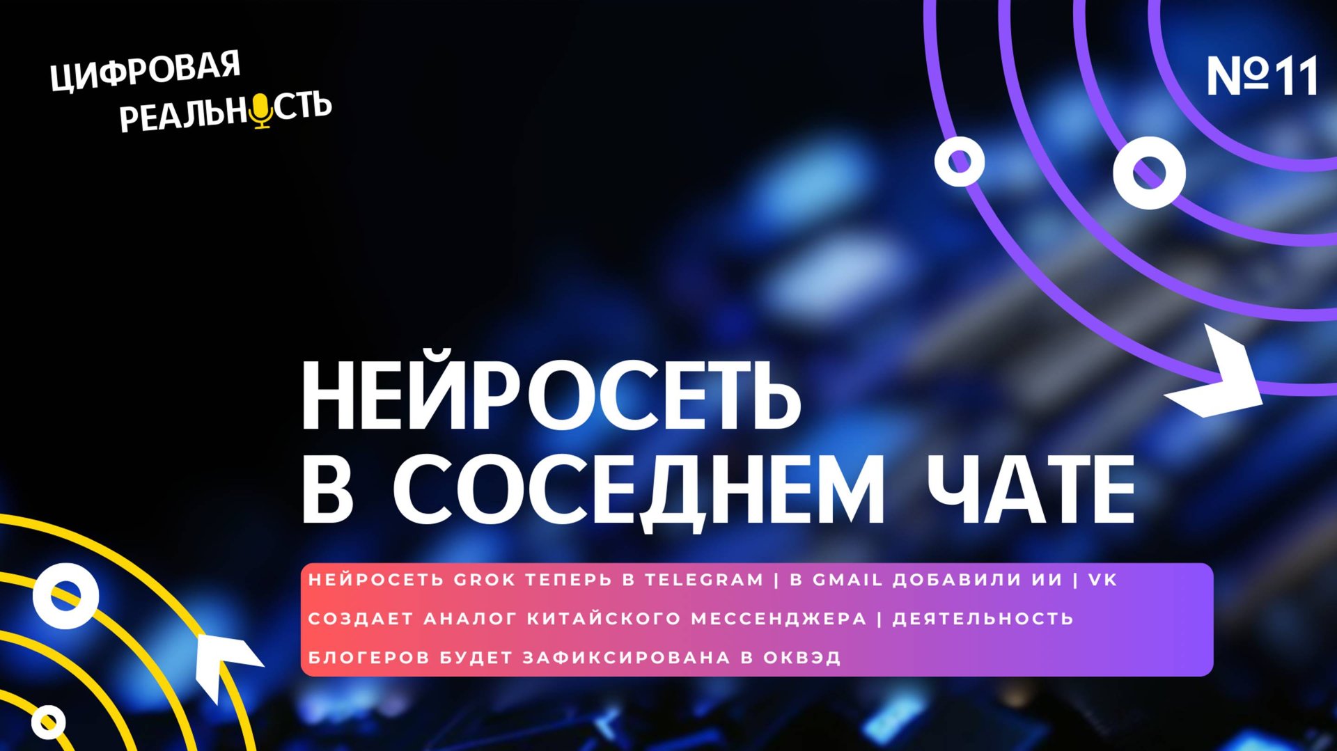 Нейросеть в соседнем чате  || Подкаст «Цифровая реальность»