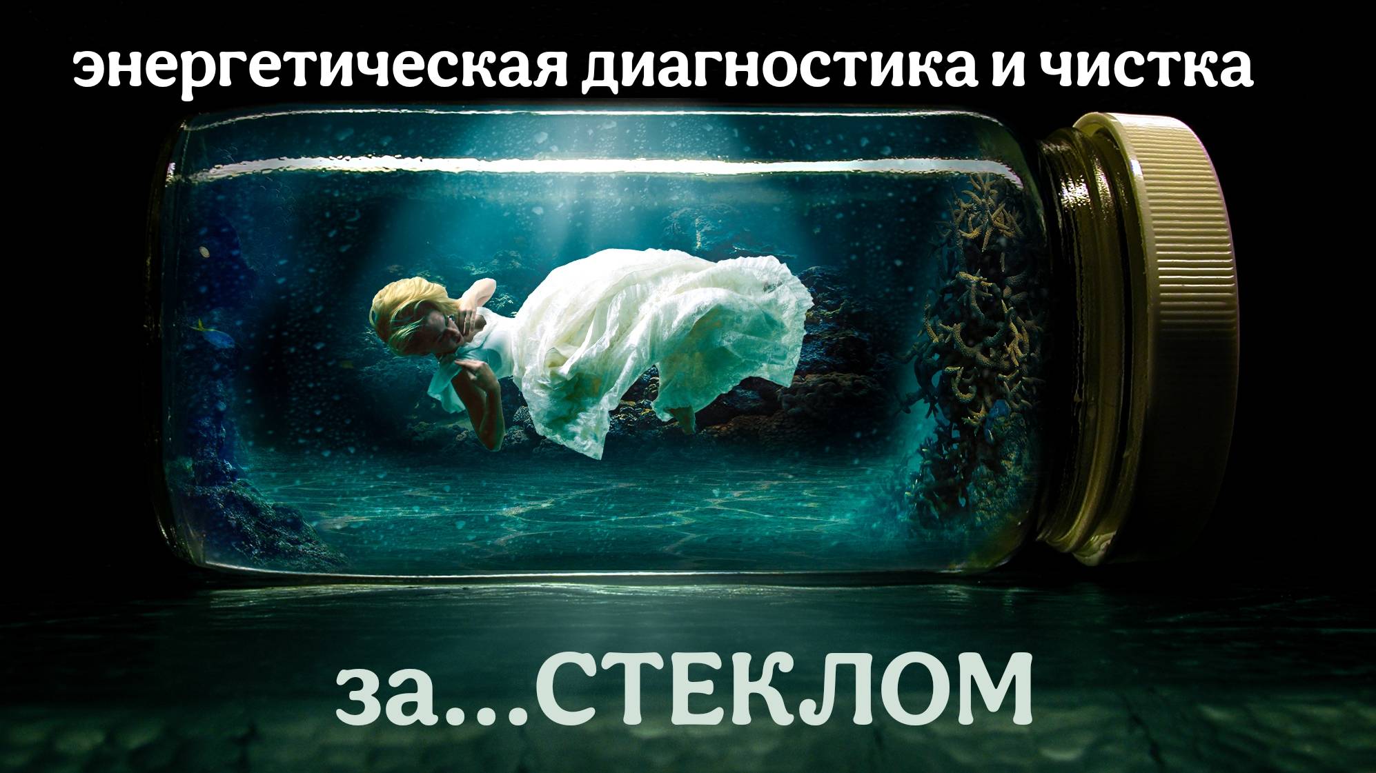 Отрывок из сеанса энергетической диагностики и чистки человека через слипера | За стеклом.