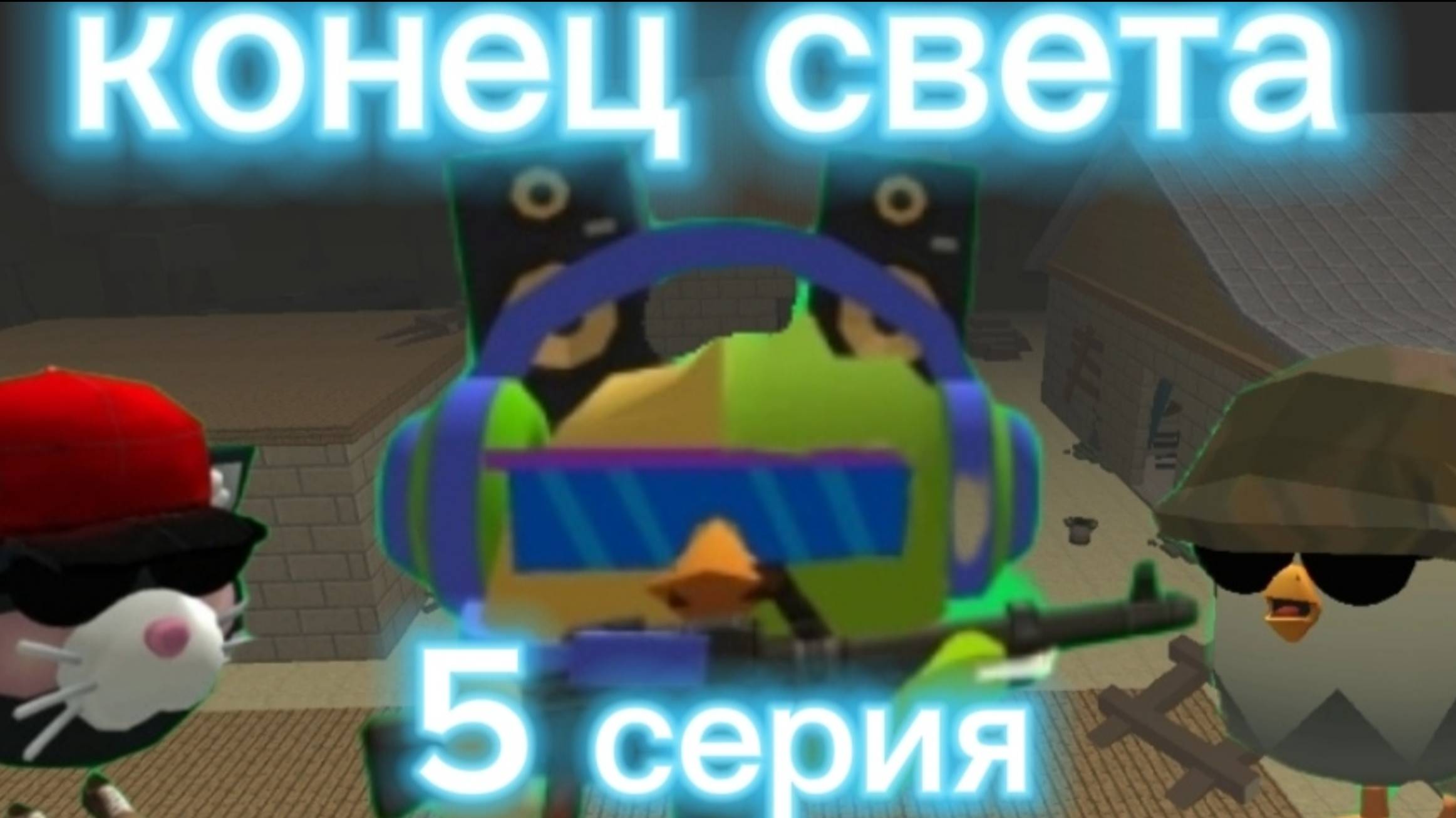 фильм конец света в чикен ган!
5 серия: в поисках кристала