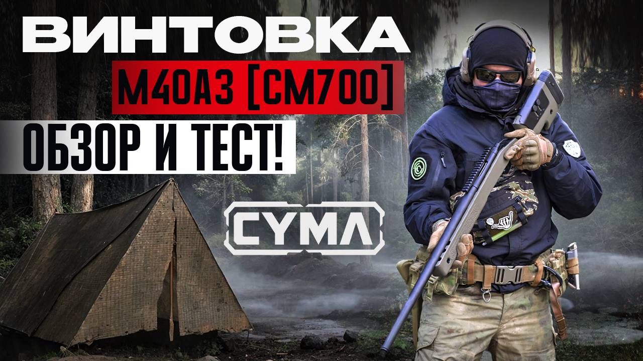 CYMA CM700 M40A3: ЛУЧШАЯ СНАЙПЕРКА ДЛЯ СТРАЙКБОЛА? | ПОЛНЫЙ ОБЗОР ЛЕГЕНДАРНОЙ БОЛТОВКИ