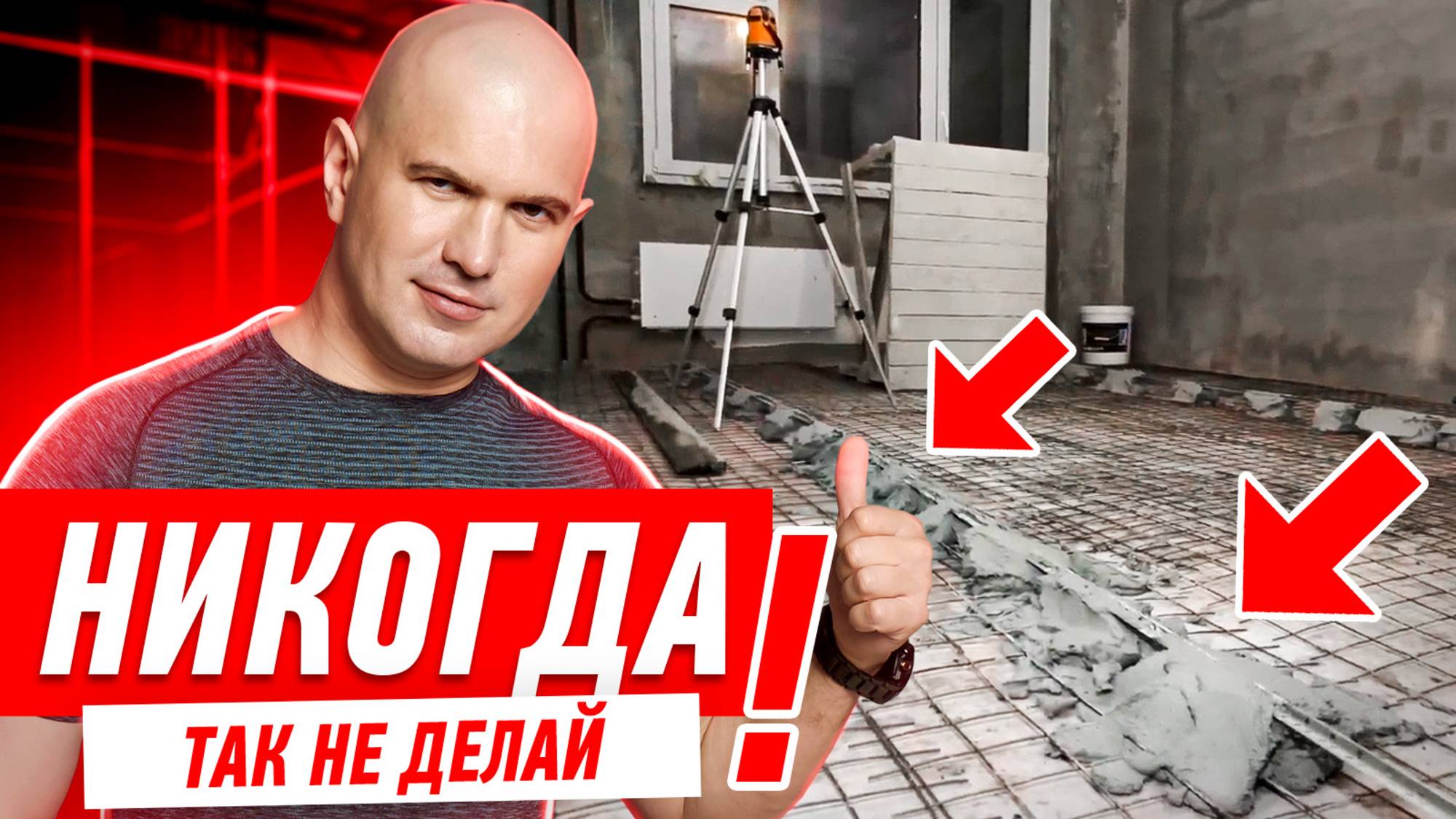 РЕМОНТ КВАРТИРЫ. СНАЧАЛА СТЯЖКА ИЛИ СТЕНЫ? #108 [ ЗЕМСРЕМОНТ, ЗЕМСТАНДАРТ ]