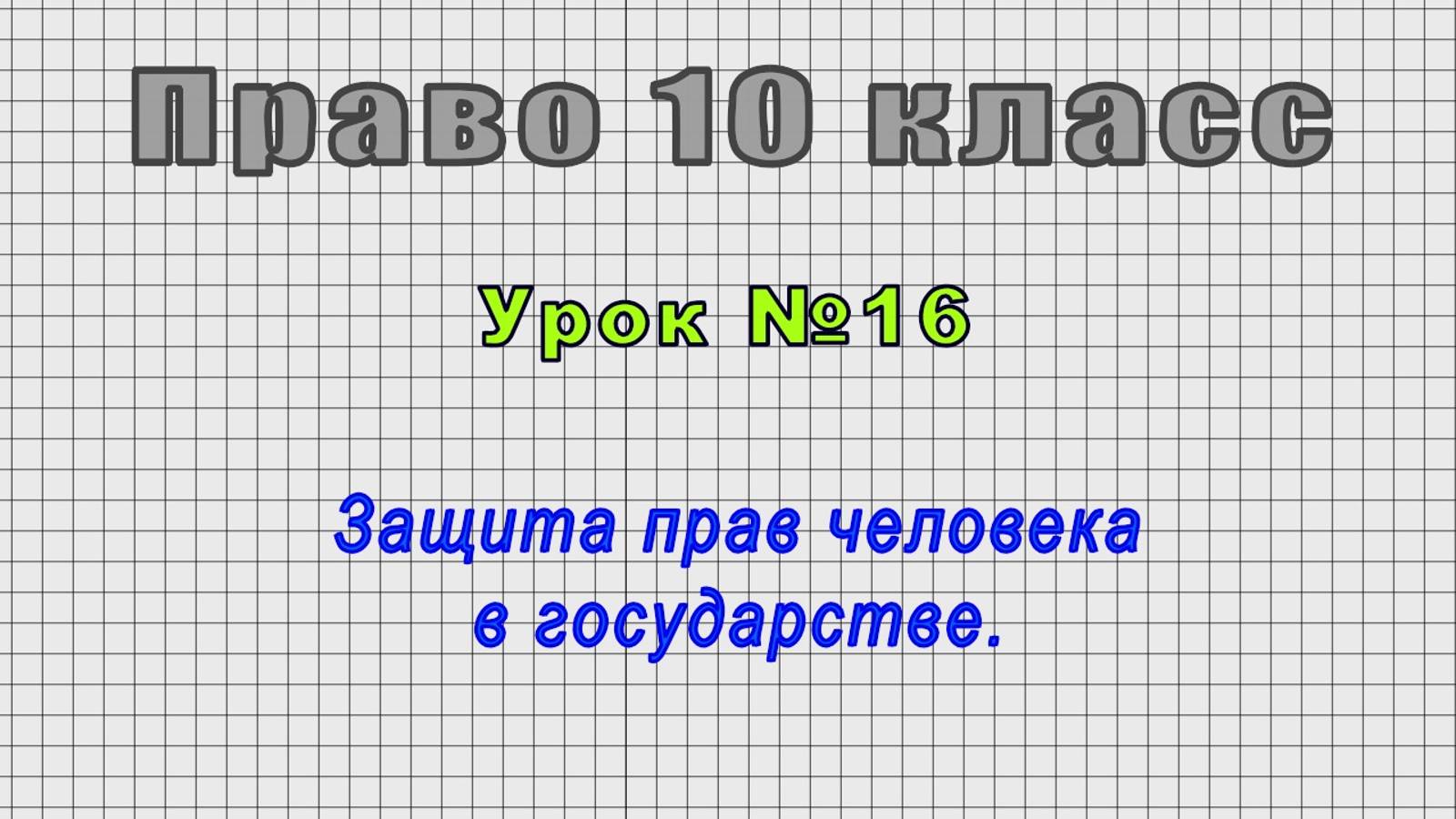 Право 10 класс (Урок№16 - Защита прав человека в государстве.)