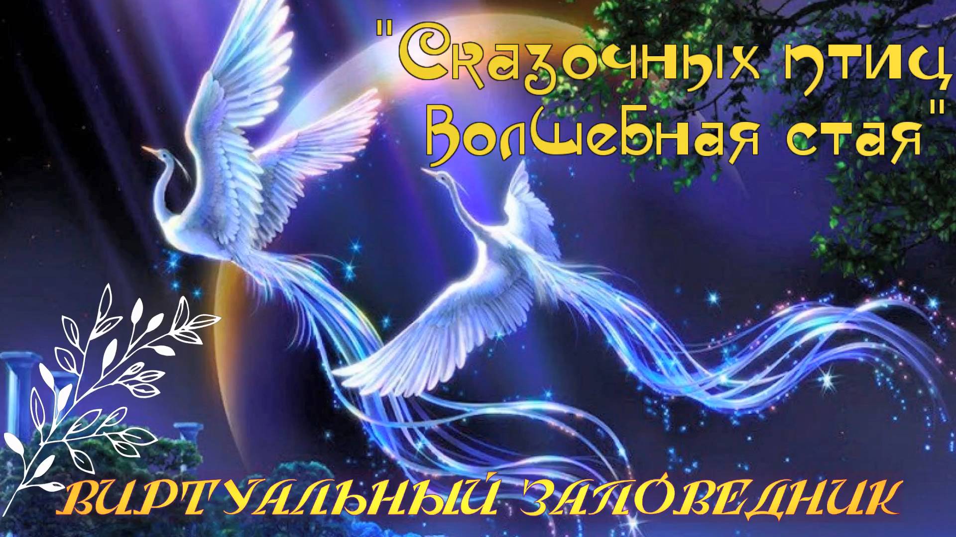 Виртуальный заповедник «Сказочных птиц волшебная стая»