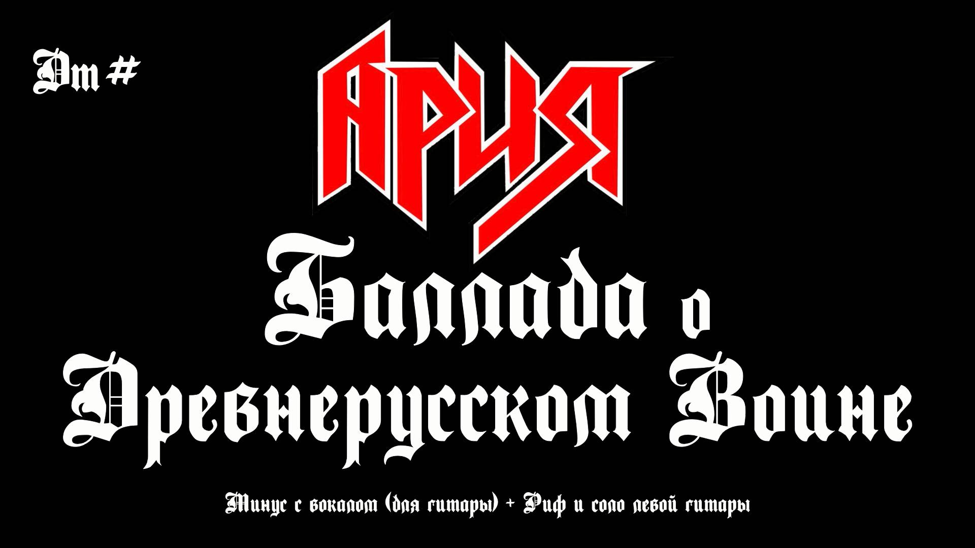 Ария. (Баллада о Древнерусском Воине) минус с вокалом + Риф и соло левой гитары (Dm#)