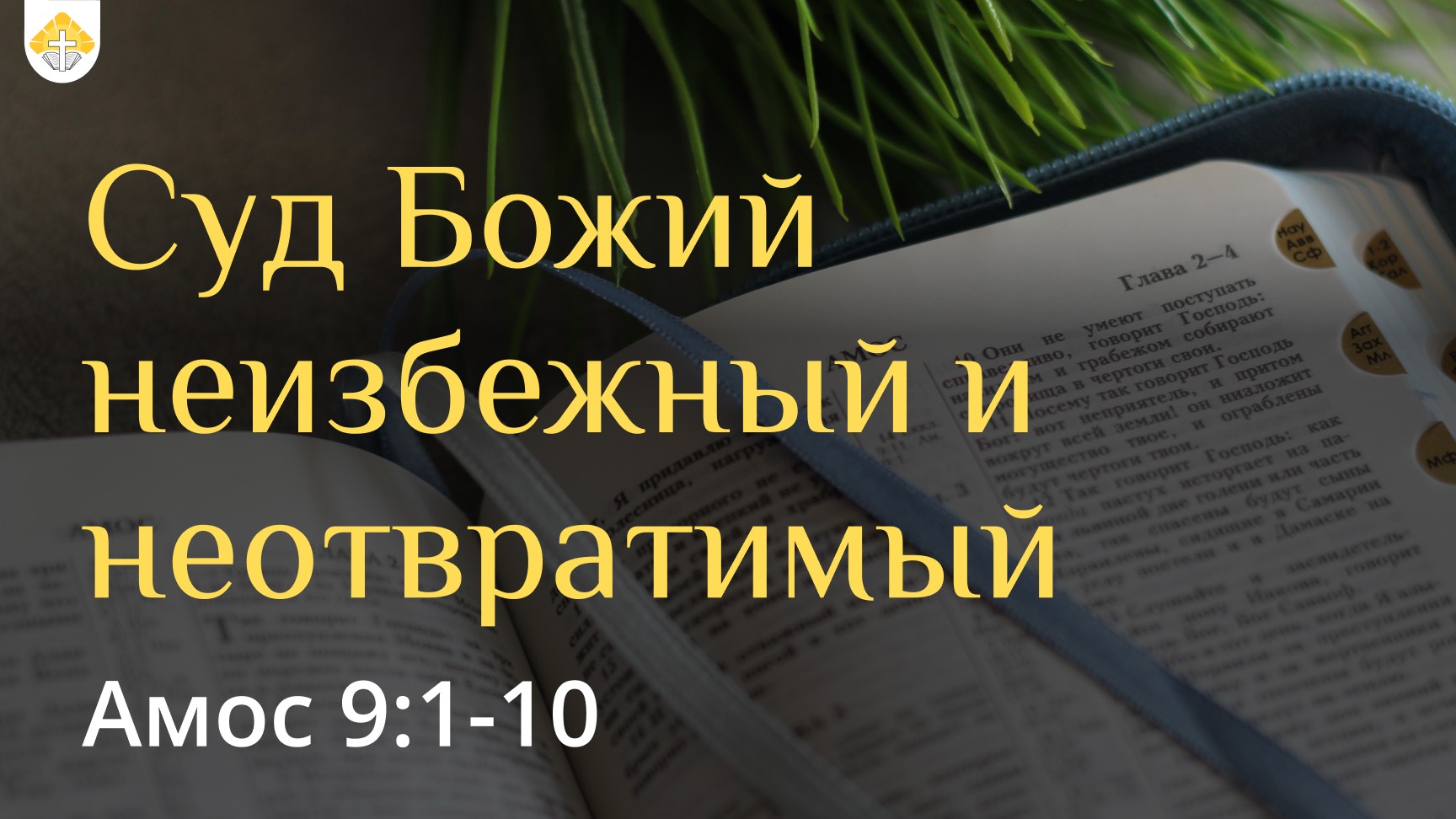 Суд Божий неизбежный и неотвратимый // Иван Козорезов // Амос 9:1-10