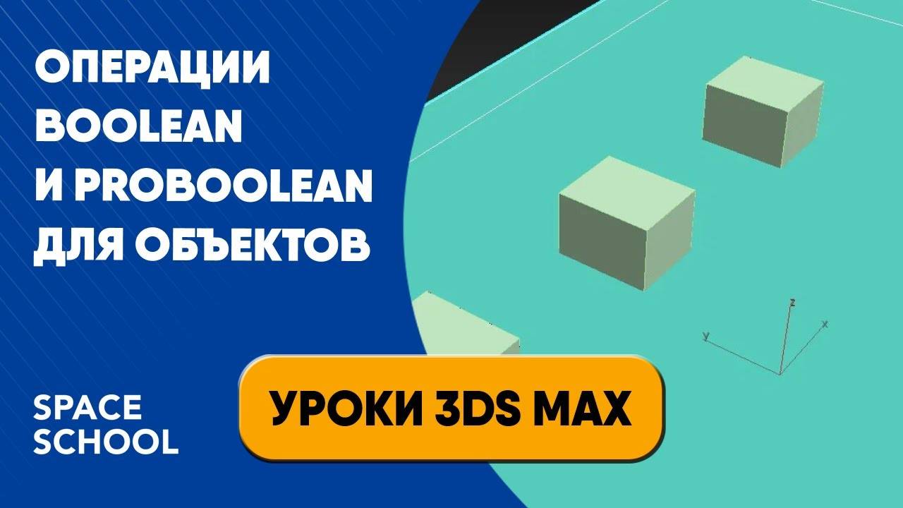 Операции Boolean и Proboolean для объектов | Уроки 3ds Max