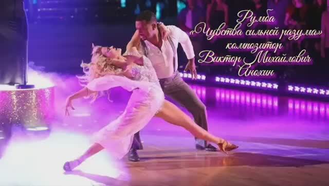 РУМБА «Чувства сильней разума» ИМПРОВИЗАЦИЯ композитор Виктор Анохин #бальныетанцы #anokhinpiano