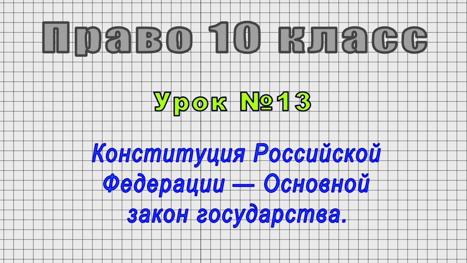 Право 10 класс (Урок№13 - Конституция Российской Федерации — Основной закон государства.)