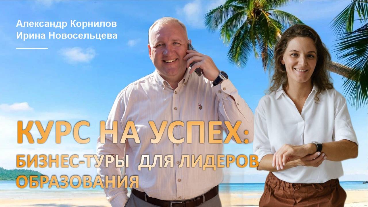 Курс на успех: Бизнес-туры, где отдых становится прорывом